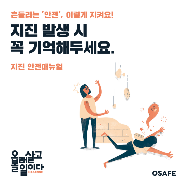 [안전정보] 지진 발생시 꼭 기억해두세요. : 네이버 블로그
