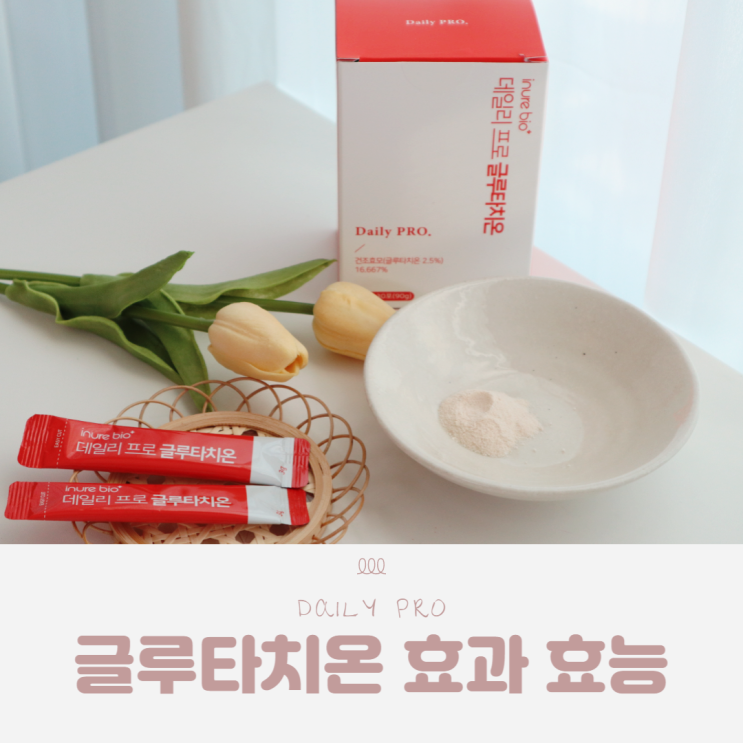 글루타치온 효과 효능 알아보고 추천 데일리프로 네이버 블로그
