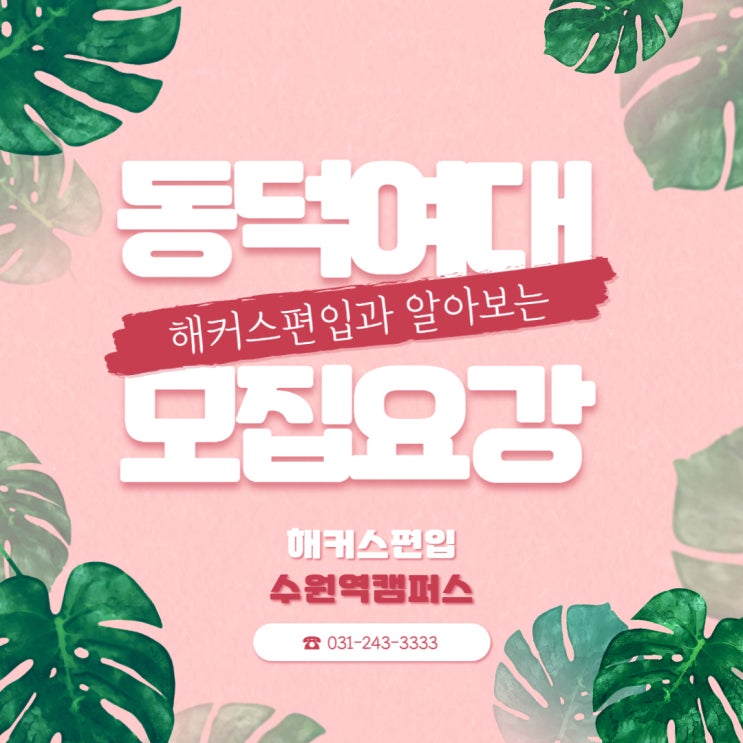 동덕여대편입 해커스편입과 알아보는 동덕여대 모집요강 네이버 블로그