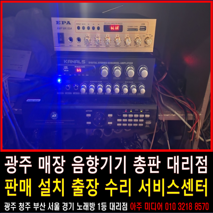 광주 매장 음향기기 앰프 스피커 Ky 금영 Tj미디어 노래방 기계 판매 설치 출장 수리 신곡입력 서비스센터 아주 미디어