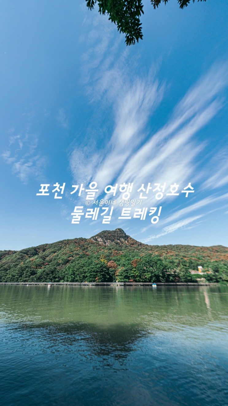 포천 여행 산정호수 둘레길 트레킹 Feat 포천 명성산 억새꽃축제 네이버 블로그