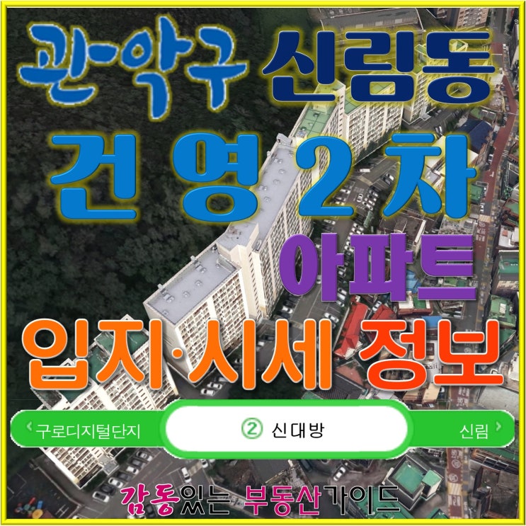 신림동 건영2차 아파트 입지·실거래가·시세 정보 관악구 난곡동신림3동 난곡선예정 우림시장역 네이버 블로그