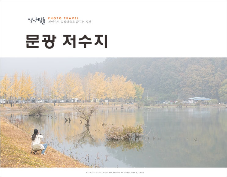 충북 괴산 가볼만한곳 문광 저수지 주말 단풍 드라이브 코스 네이버 블로그