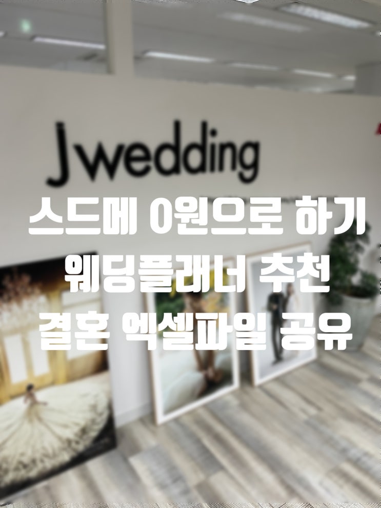 W 제이웨딩 스드메 0원으로 준비하기 And 플래너 추천 And 웨딩 자료 공유 네이버 블로그