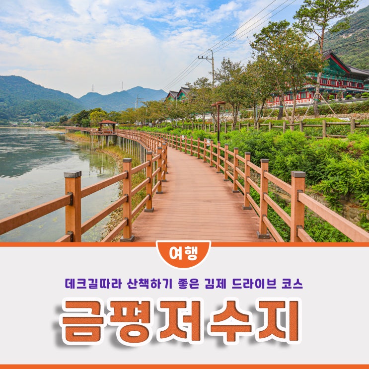 김제 여행 갈만한곳 산책하기 좋은 김제 금평저수지 둘레길 네이버 블로그