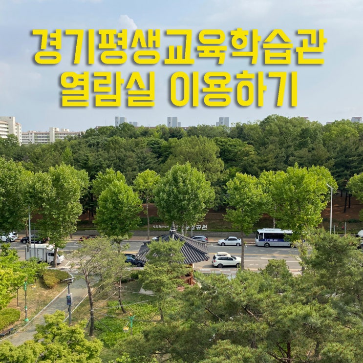 경기도 수원 도서관 경기평생교육학습관 열람실 이용 방법 네이버 블로그