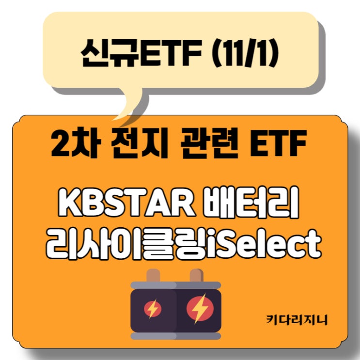 신규ETF 'KBSTAR 배터리 리사이클링iSelect' 상장(11/1) : 네이버 블로그