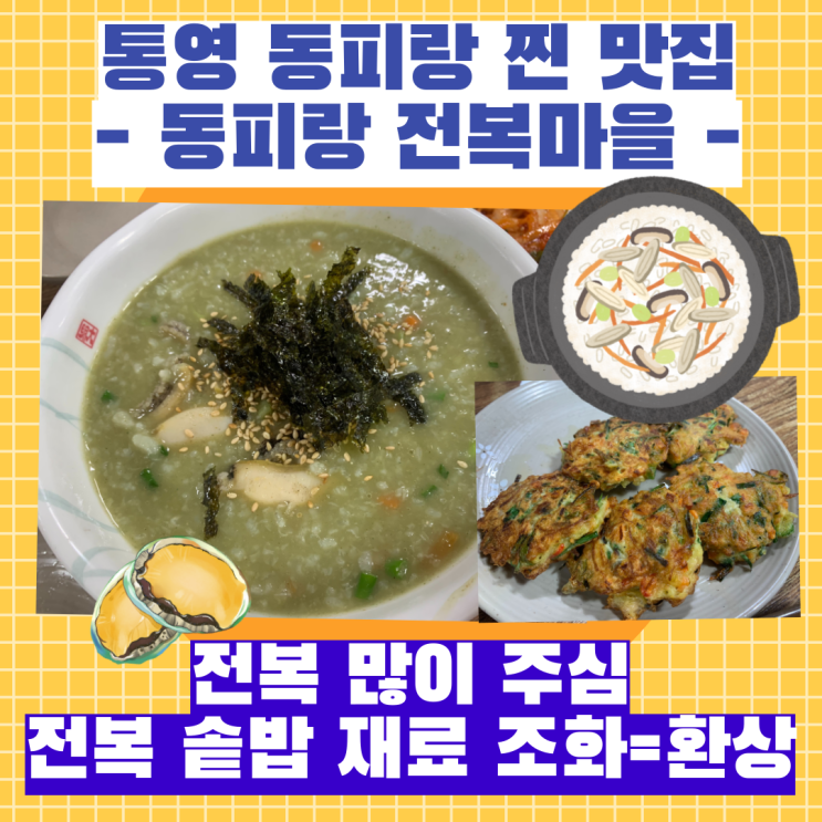 맛집 추천 경기도인이 듣도 보지도 못했던 통영 맛집 동피랑 전복마을 네이버 블로그