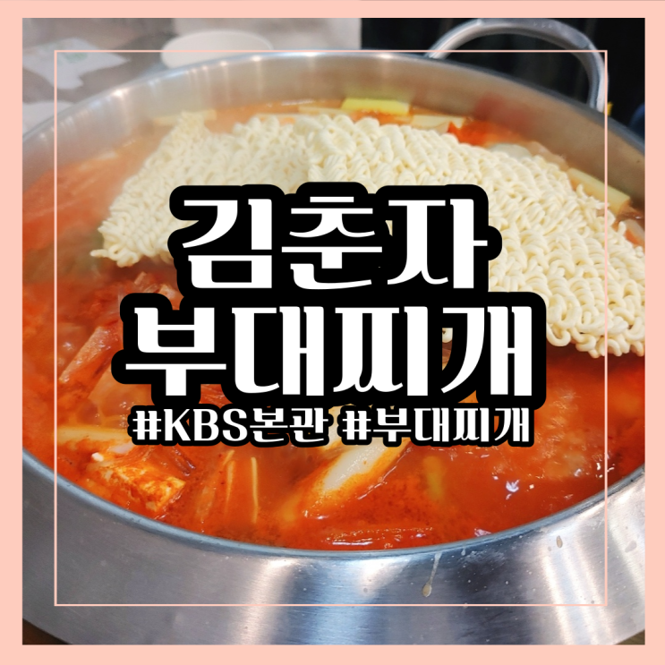 서울영등포♪ 국회의사당역 무한 리필 라면 사리 부대찌개 여의도 김춘자 의정부부대찌개♬ 네이버 블로그