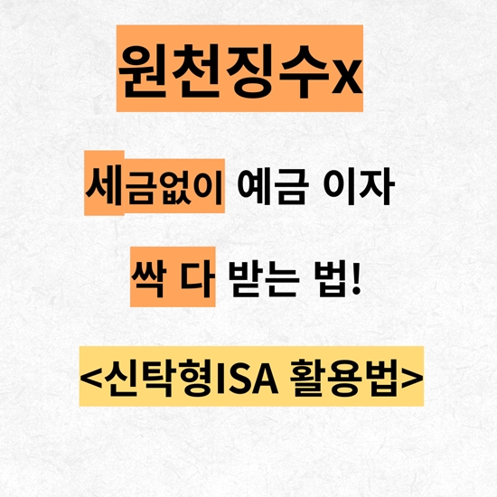 예금적금 가입자 필독정기예금가입시 세금원천징수154없애는 법 신탁형 Isa계좌활용 네이버 블로그