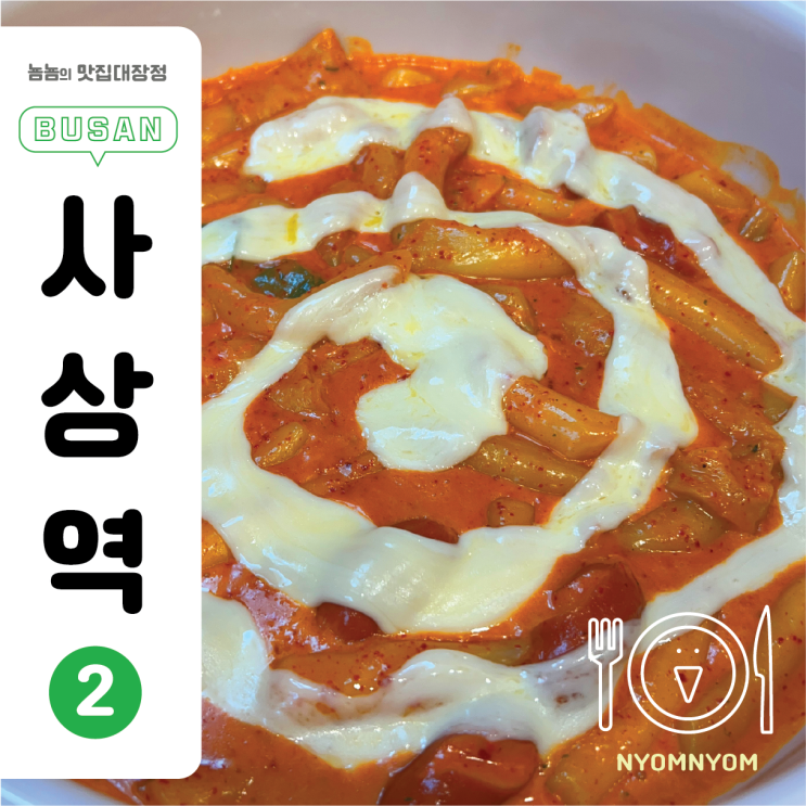 엽기떡볶이 사상점 로제떡볶이 착한맛 참치마요밥 네이버 블로그