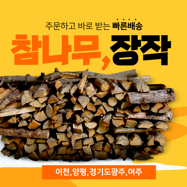 양평 장작 참나무 캠핑 땔감 저렴하게 파는 곳 일성임업 네이버 블로그