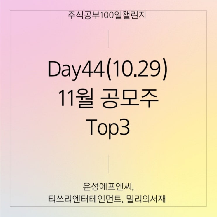 Day44(10.29)11월 공모주 Top3 : 네이버 블로그