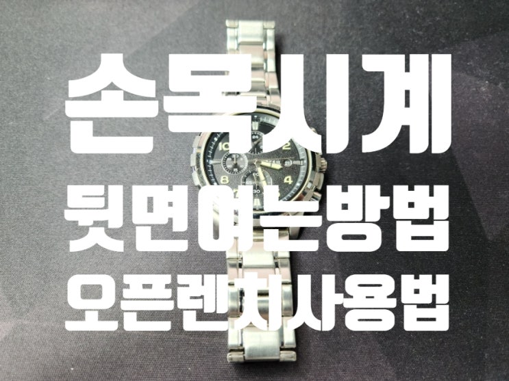 손목시계 뒷면 여는 방법 과 건전지 교체 오픈 렌치 사용방법 네이버 블로그
