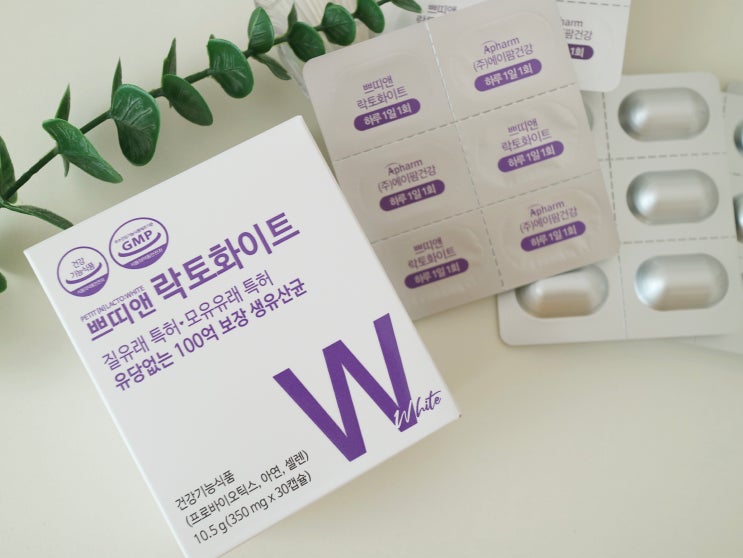 유당프리 100억 보장 질유래 유산균 쁘띠앤 락토화이트 네이버 블로그