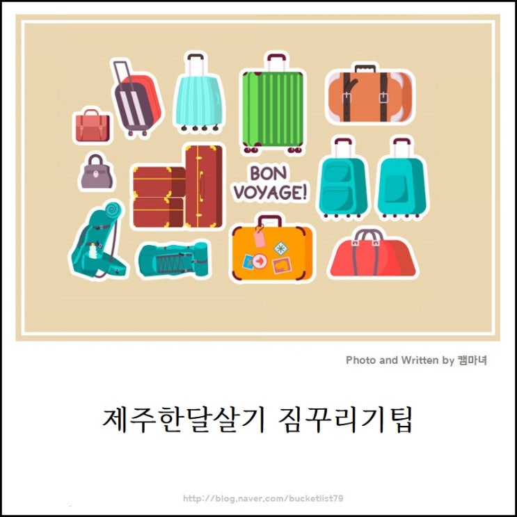 아이와 제주 한달살기 준비물 한달살기 끝내고 써보는 짐꾸리기 Tip 준비물 리스트 파일첨부 네이버 블로그
