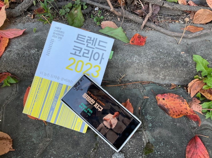 트렌드코리아 2023 김난도 교수 유데미 강의 tip! 내년 트렌드 알고 준비해요 : 네이버 블로그
