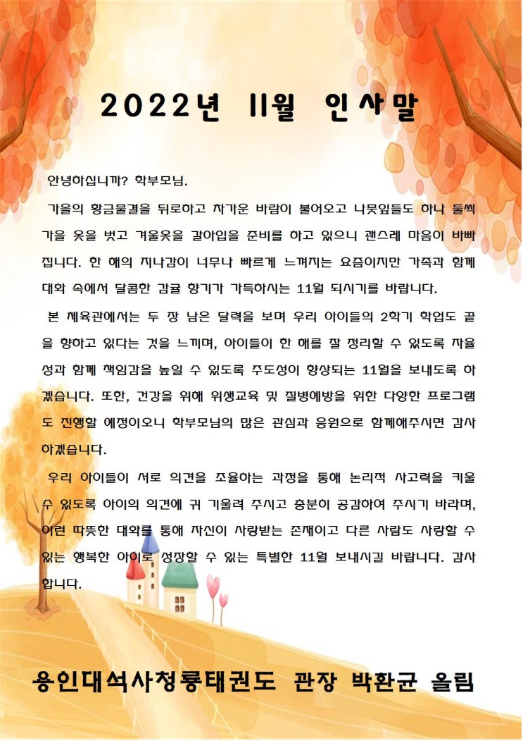 No54호 가을 참 좋다 11월 이야기 용인대석사청룡태권도 월간 신문 교육 계획표 시간표 학원비 수강료 네이버 블로그