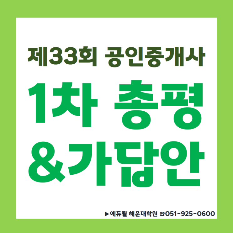 필독 제33회 공인중개사 1차 총평 및 가답안 네이버 블로그