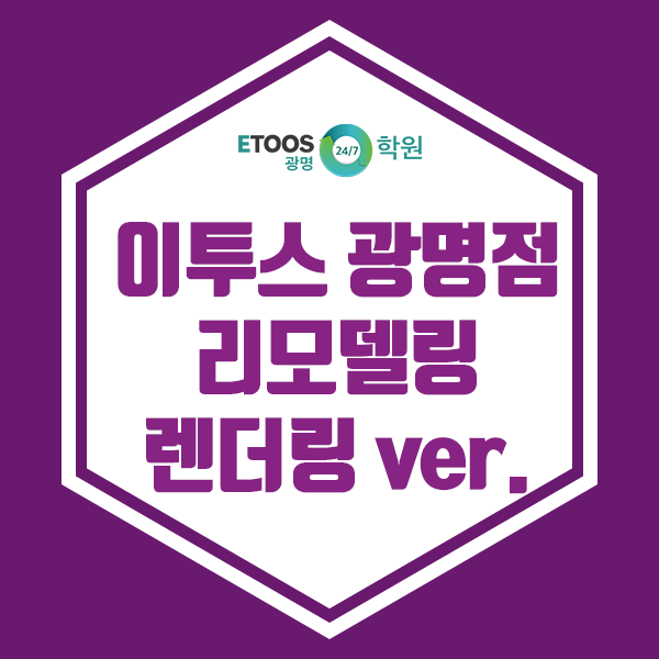 이투스247광명점 광명 이투스 리모델링 후 새롭게 태어날 학원 모습 3d 렌더링 Ver 공개 ★ 네이버 블로그