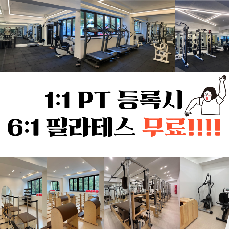 화곡역pt 어뉴바디 화곡점강서구청점에서 함께 하는 이벤트 11pt 등록시 필라테스 무료이용권 증정 네이버 블로그