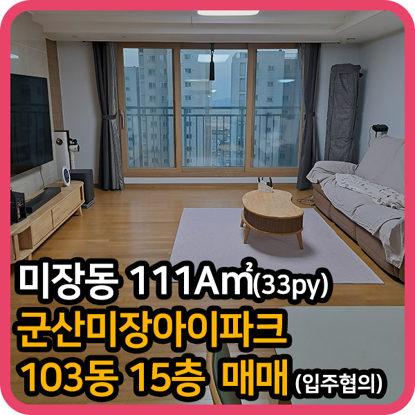 군산 미장동 군산미장아이파크 매매 111㎡33py 103동 15층 빠른입주가능 확장형 방3개 욕실2개 알파룸 네이버 블로그