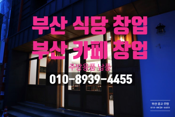 부산 식당창업 현장 과 업소용 주방용품 납품 사례 네이버 블로그