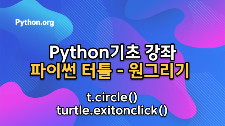 [파이썬 독학] 파이썬 터틀 그래픽 turtle 매서드(shape, color, width, bgcolor) : 네이버 블로그