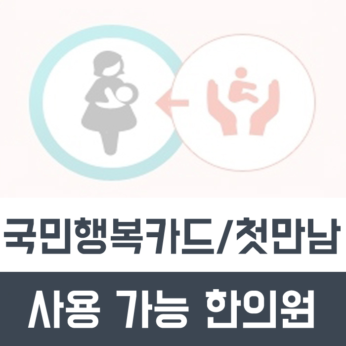 산후보약 광주 상무지구 국민행복카드 첫 만남 이용권 사용 가능 한의원 바우처 카드 및 이용권 발급 안내 네이버 블로그