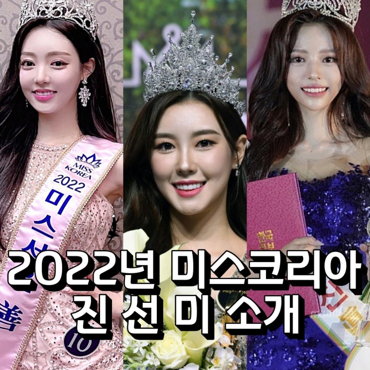 2022 미스코리아 진 이승현 선 유시은 미 김고은 학력 나이 키 인스타그램 주소 프로필 비키니 수영복 몸매 네이버 블로그