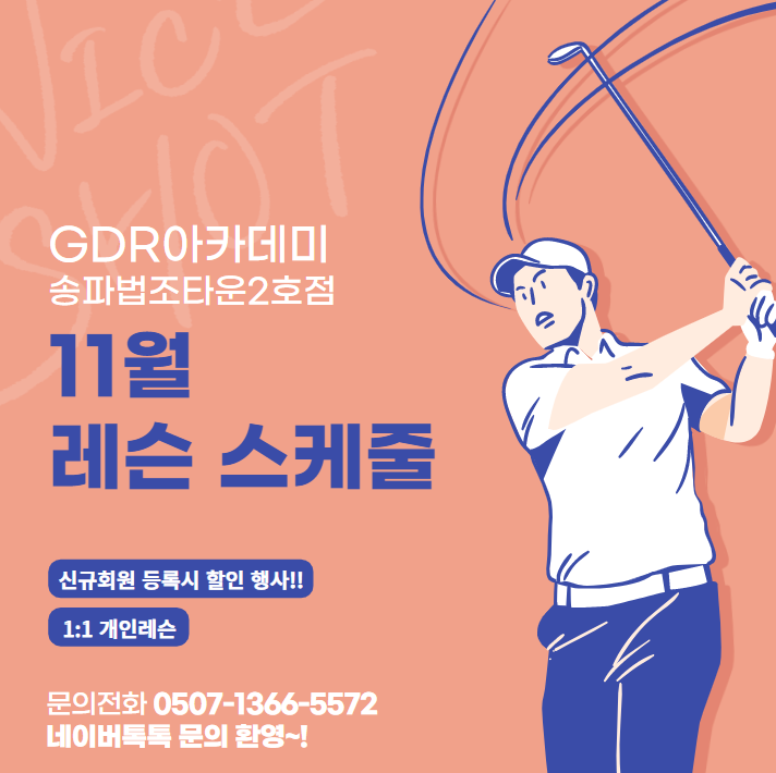 문정동 골프레슨골프연습장 Gdr아카데미 송파 법조타운2호점 11월 레슨스케줄 안내 네이버 블로그