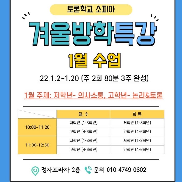 겨울방학특강 겨울방학 특강 우리 아이 의사소통능력 또래커뮤니케이션 논리적말하기 토론연극 만들기 분당 바칼로레알 정자동 판교