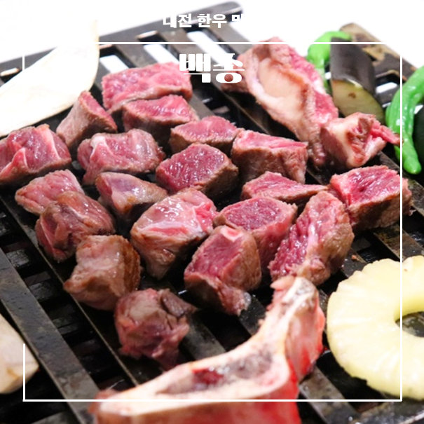 대전 유성 한우 맛집 백송 재방문 후기 네이버 블로그
