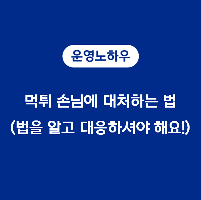 먹튀 손님에 대처하는 법 법을 알고 대응하셔야 해요 By배코치 네이버 블로그