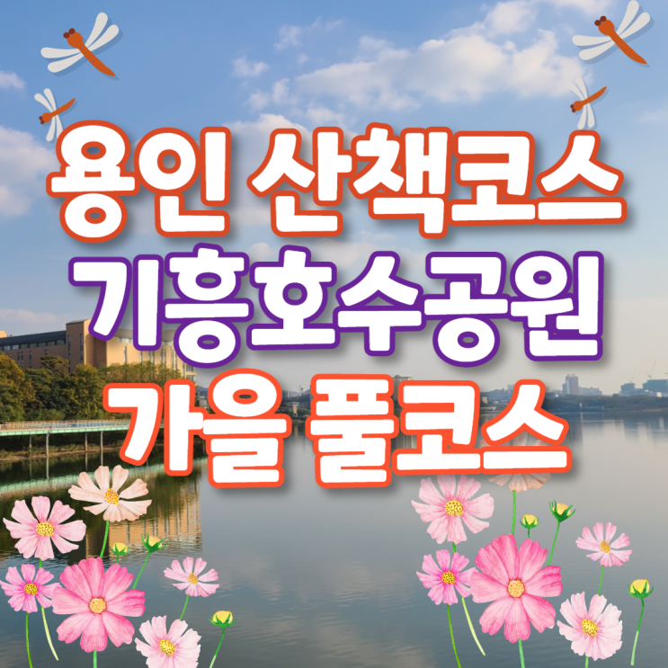 가을 용인 산책하기 좋은 곳 기흥호수공원 구신갈저수지 둘레길 풀코스후기 코스지도 반려견 놀이터 생태학습장 가마골