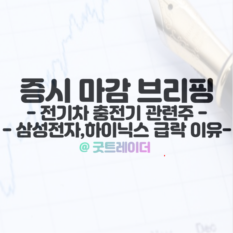 전기차 충전소 관련주 상승 모멘텀 체크 10월 28일 시간외 상한가 및 특징주 네이버 블로그