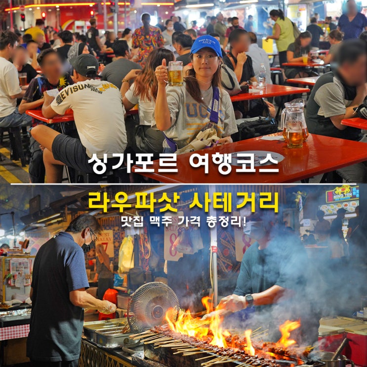 싱가포르 여행코스 라우파삿 사테거리 맛집 맥주 가격 네이버 블로그