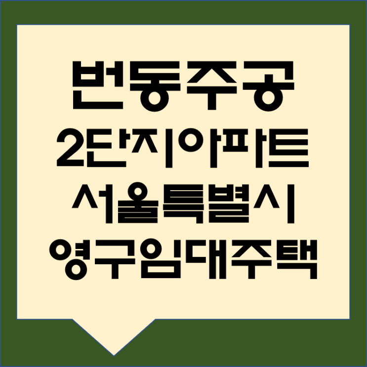 서울특별시 영구임대주택 번동주공2단지아파트 예비입주자모집 네이버 블로그