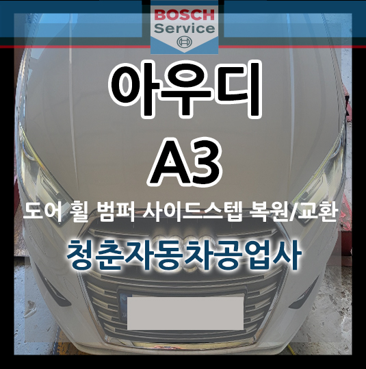 아우디 A3 조수석 프론트 도어 복원 리어도어 교환 리어휀다복원사이드스텝 복원 리어 범퍼 복원 휠복원 남양주 구리