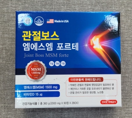 관절보스 엠에스엠 포르테 Joint Boss MSM forte (관절영양제, 퇴행성 관절염영양제, 연골 영양제) : 네이버 블로그