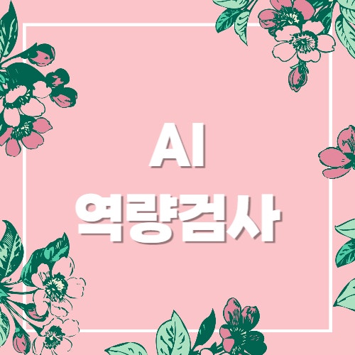 Ai역량검사 Ai면접 신역검 풀어본 찐 후기 네이버 블로그