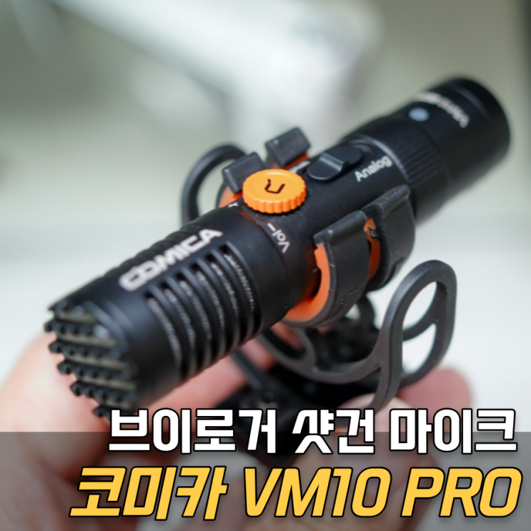유쾌한생각 코미카 VM10 PRO 샷건 마이크 넓은 확장성과 활용도 : 네이버 블로그