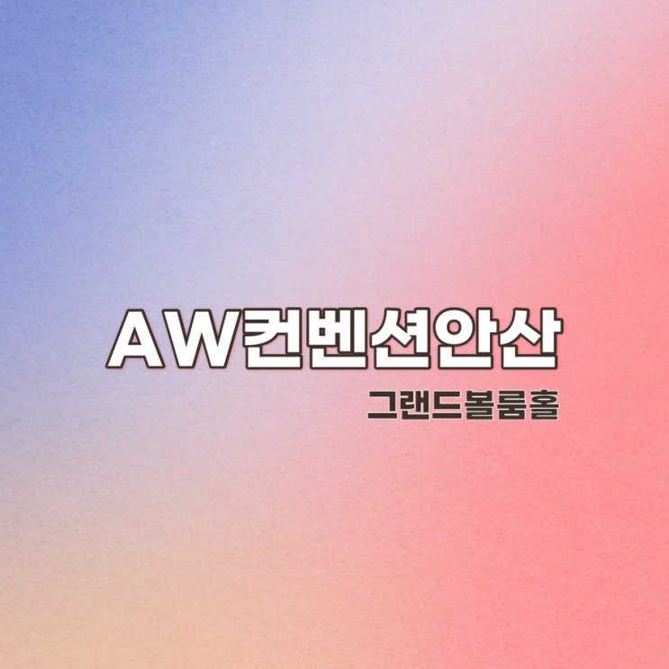웨딩홀투어2 Aw컨벤션안산 그랜드볼룸홀 네이버 블로그