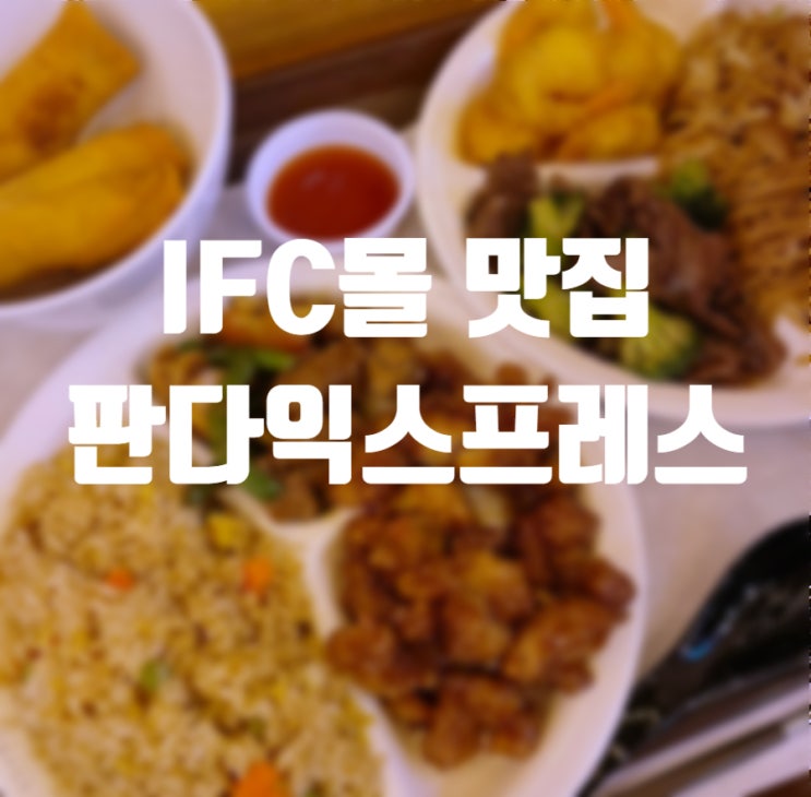 여의도 맛집 한국에서 즐기는 미국식 중국요리 Ifc몰 이색요리 판다익스프레스 네이버 블로그