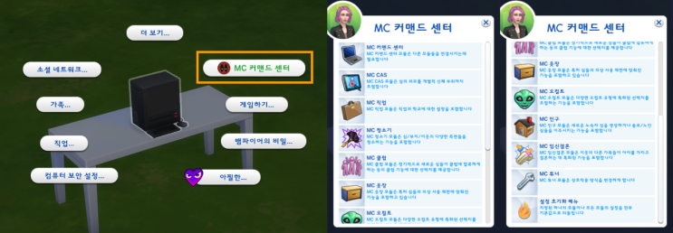 심즈4 MC 커맨드 센터 (MCCC) 설정하기 팁, 사용법 : 네이버 블로그