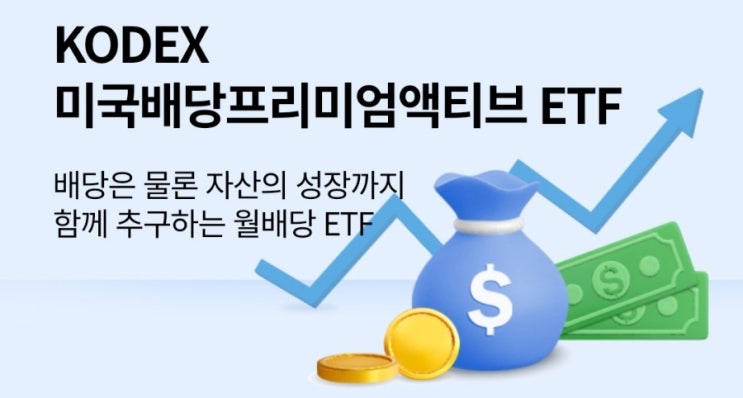 삼성 KODEX 미국배당프리미엄 액티브 ETF..첫 분배금 50원 : 네이버 블로그