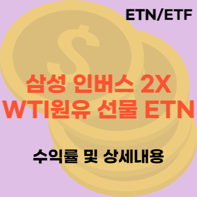 삼성 인버스 2X WTI원유 선물 ETN (곱버스) 전망 안내 : 네이버 블로그
