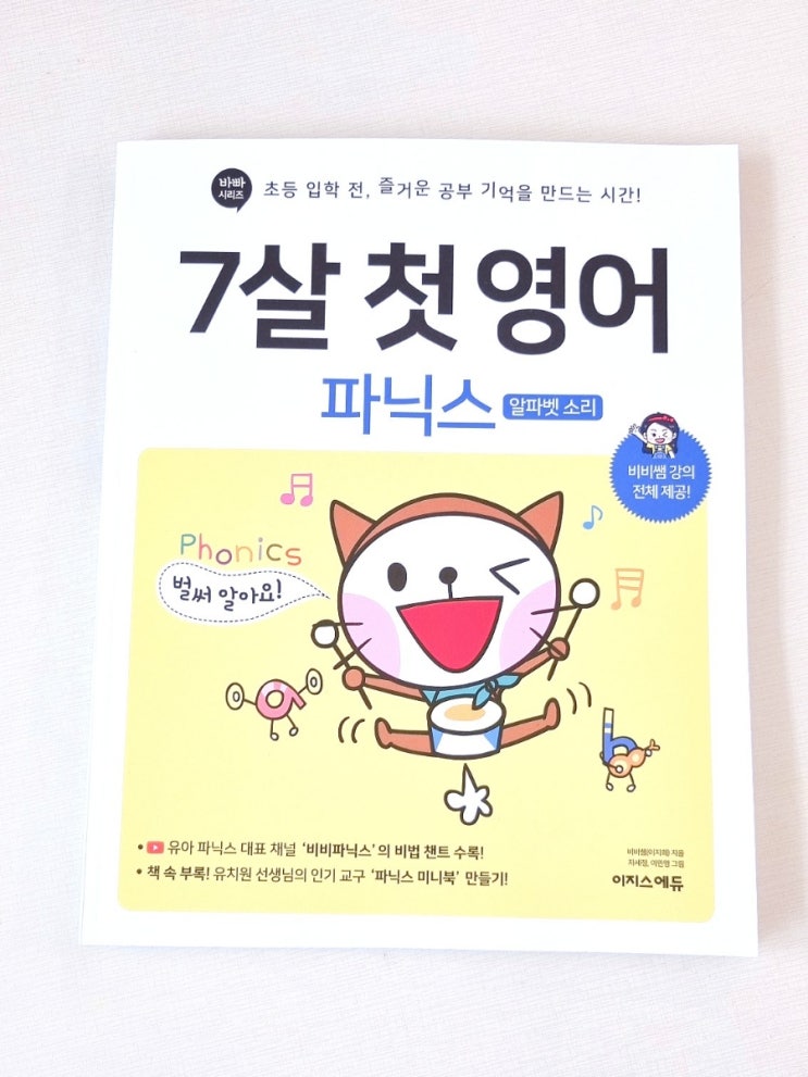 초등 입학 전즐거운 공부 기억을 만드는 시간 비비쌤의 7살 첫 영어 파닉스 알파벳소리 네이버 블로그