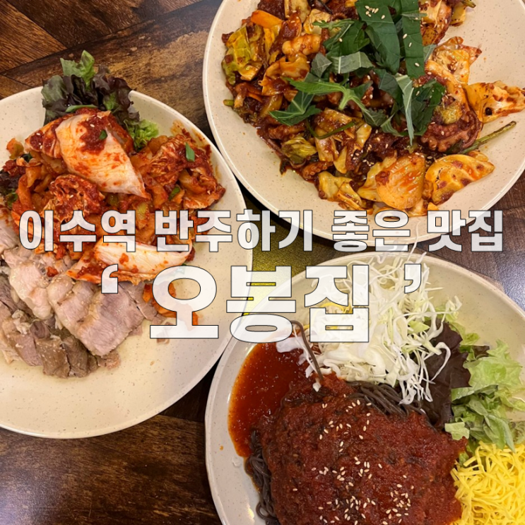 오봉집 사당점 동작구 사당역 이수역 맛집 술집 사당 이수 반주하기 좋은 맛집 네이버 블로그