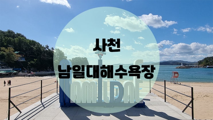 사천 남일대해수욕장 사천8경 코끼리바위 네이버 블로그
